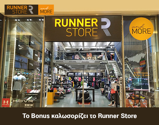 Το Bonus καλωσορίζει το Runner Store!