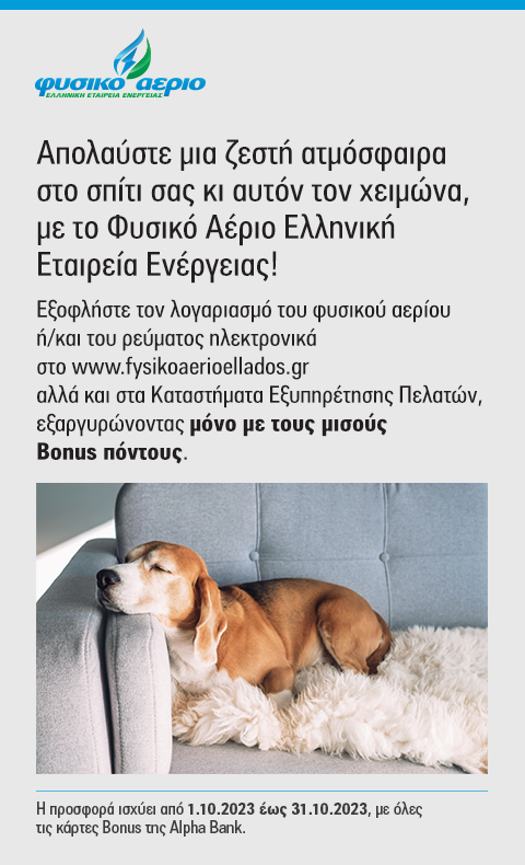 ΦΥΣΙΚΟ ΑΕΡΙΟ ΕΛΛΗΝΙΚΗ ΕΤΑΙΡΕΙΑ ΕΝΕΡΓΕΙΑΣ - Bonus προσφορές | ALPHA BANK